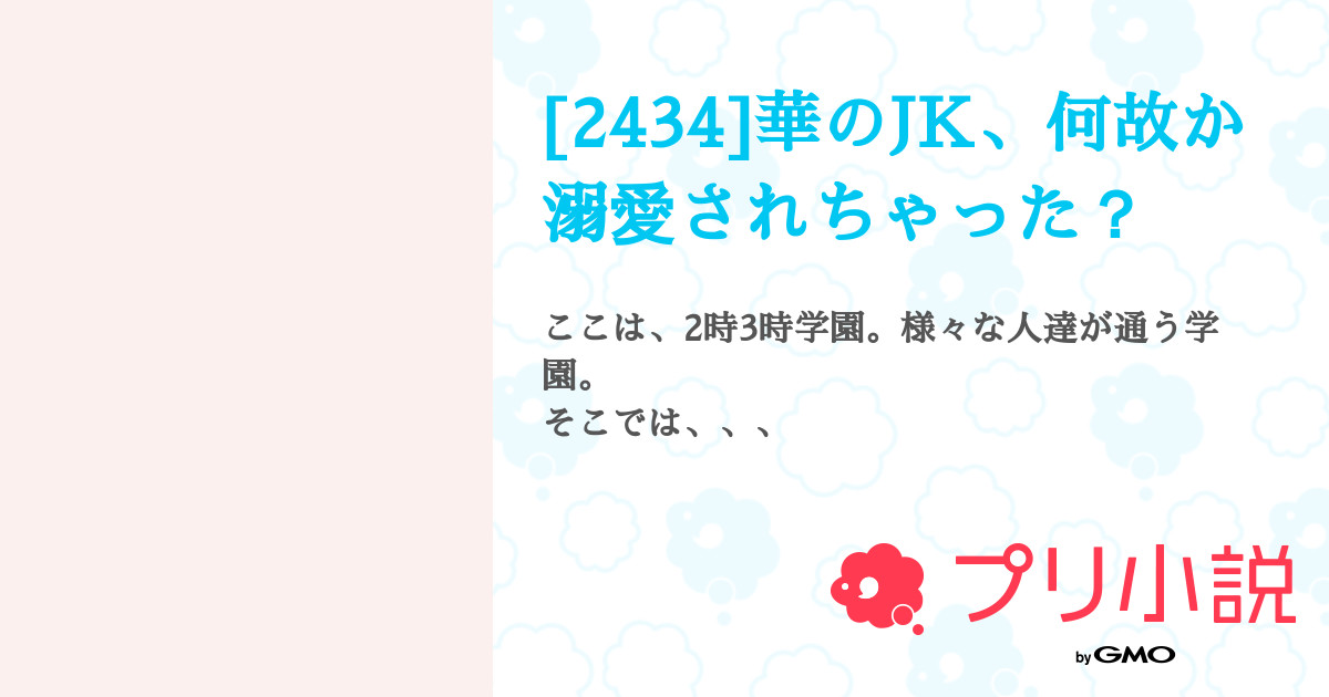 第3話：第3話 ゥウヴヴェェェェ！？（[2434]華のJK、何故か溺愛されちゃった？）｜無料スマホ夢小説ならプリ小説 byGMO